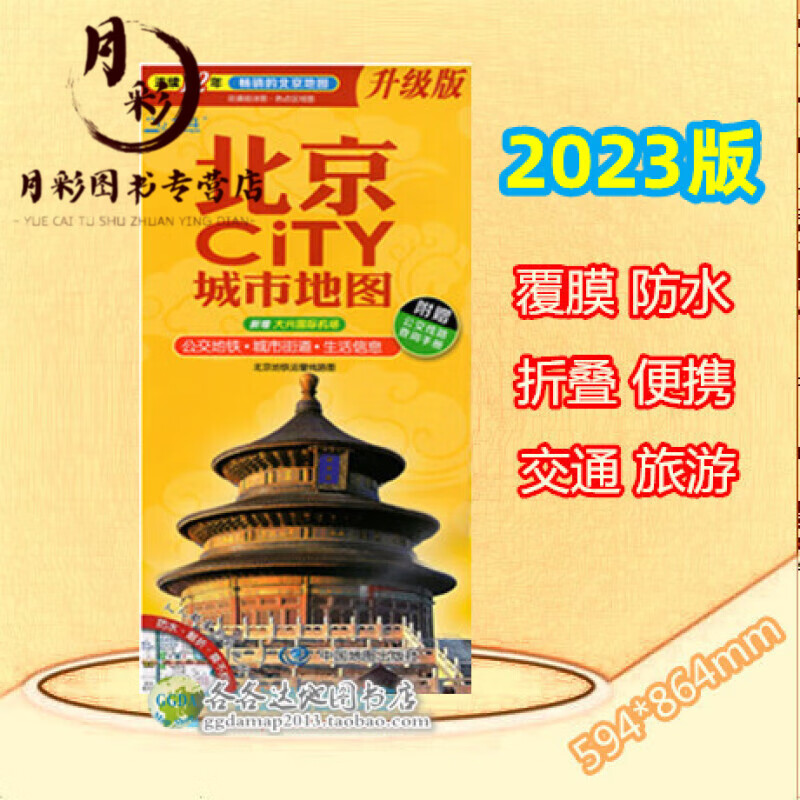 2023新版北京CITY城市地图北京市交通旅游地图覆膜地铁赠公交手册+