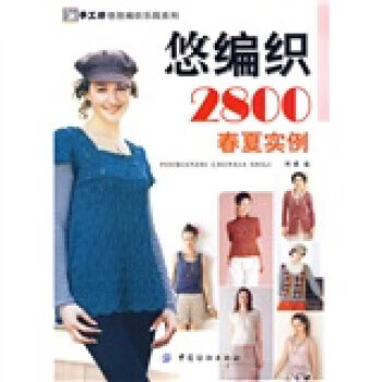 悠编织2800．春夏实例