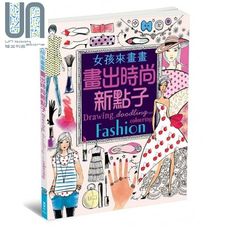 女孩来画画 画出时尚新点子 港台原版 Antonia Miller 枫叶社文化 时尚设计