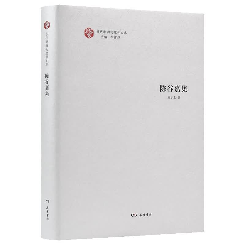 当代湖湘伦理学文库·陈谷嘉集