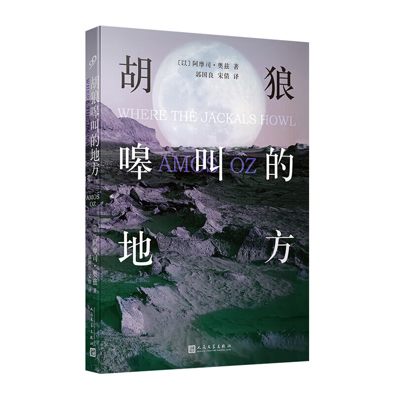 胡狼嗥叫的地方人民文学