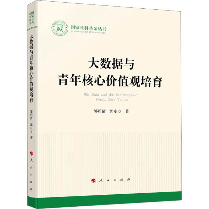 大数据与青年核心价值观培育 图书