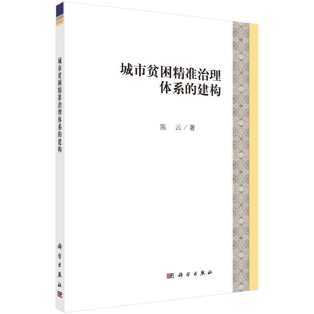 城市贫困精准治理体系的建构  陈云 科学出版社 社会科学 书籍