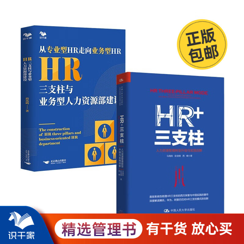 HR三支柱2本套：HR+三支柱：人力资源管理转型升级与实践创新+HR三支柱与业务型人力资源部建设 从专业性HR走向业务型HR/人力资源HR书籍团购送朋友