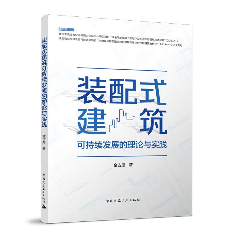 装配式建筑可持续发展的理论与实践 金占勇