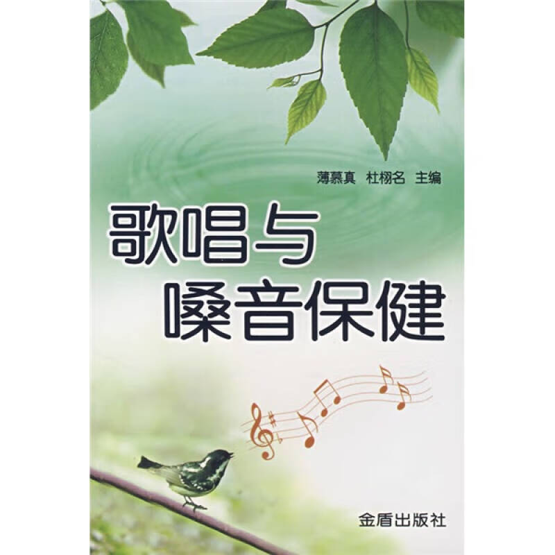 歌唱与嗓音保健【好书】