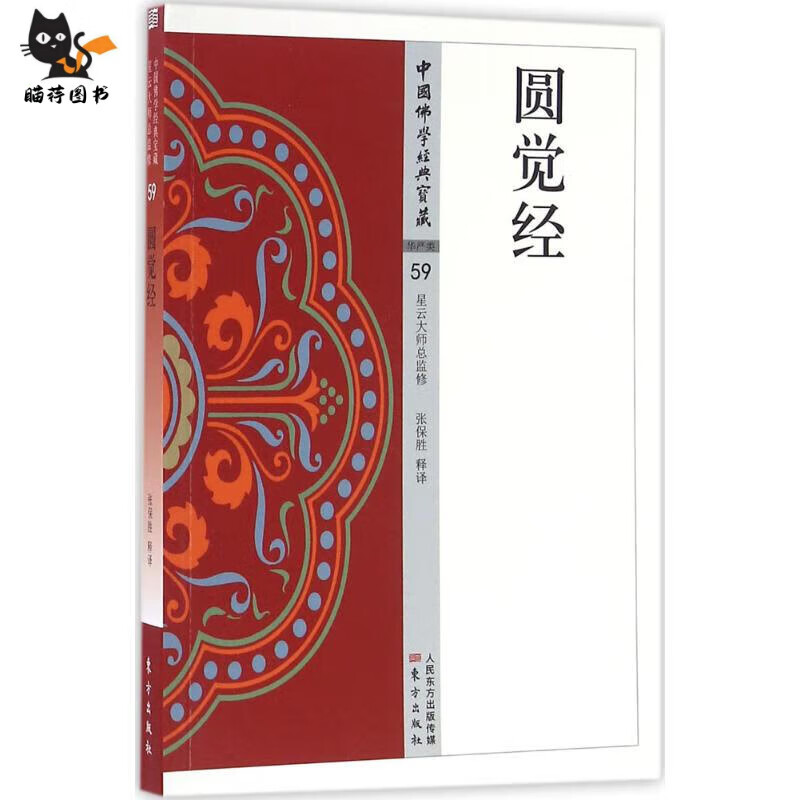 全新 圆觉经 张保胜 东方社 全新