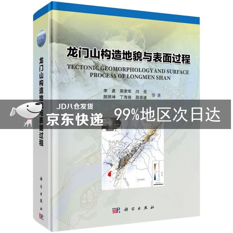 龙门山构造地貌与表面过程