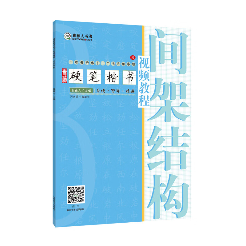 青藤硬笔楷书视频教程 间架结构  间架结构