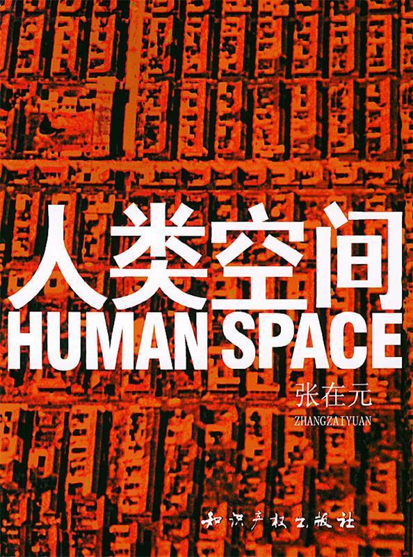 人类空间 张在元 著