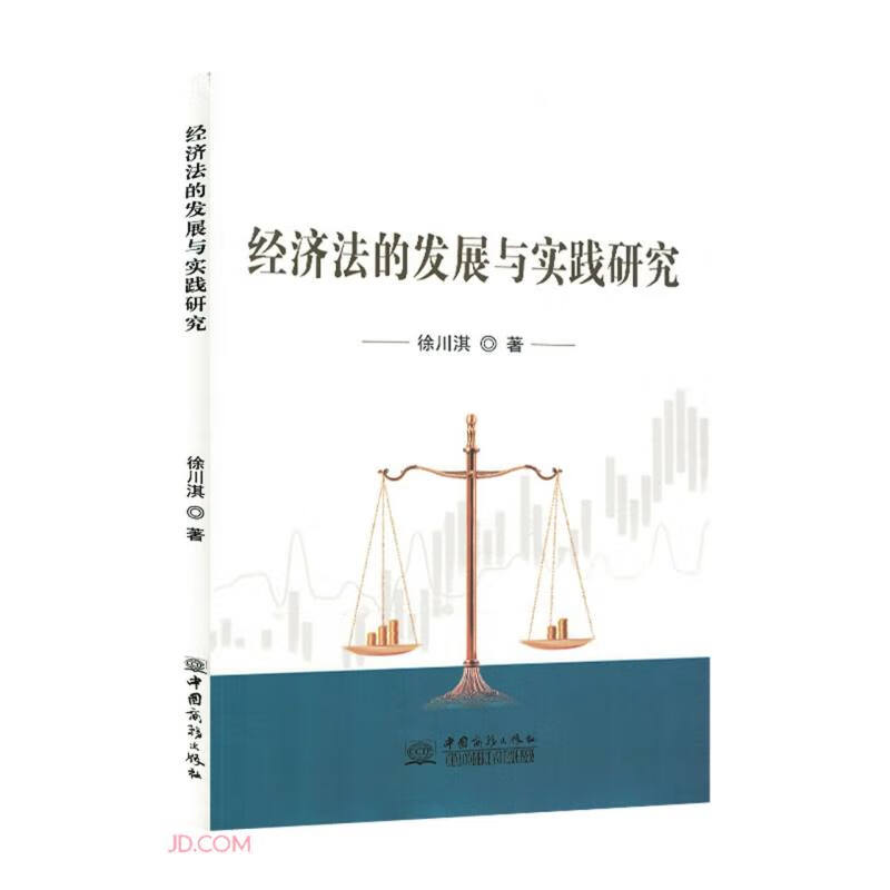 经济法的发展与实践研究
