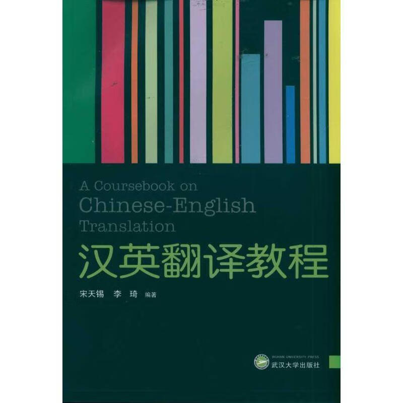 汉英翻译教程 宋天锡 李琦