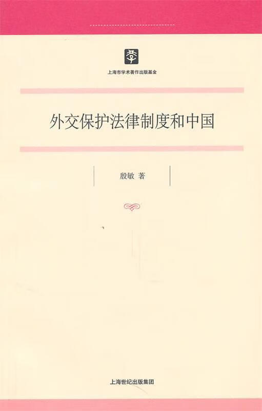 外交保护法律制度和中国