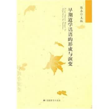 早期道学话语的形成与演变 陈来 著【书】