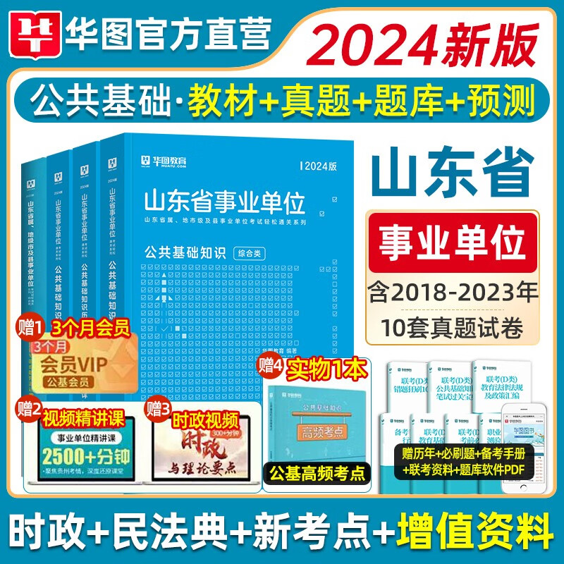 山东事业编2024】华图2024年山东省事业单位考试用书招聘资料公共基础知识综合类教材历年真题试卷详解笔试编制全套济南青岛淄博枣庄东营烟台潍坊济宁泰安威海日照滨州德州聊城临沂菏泽莱芜市2023 教材+