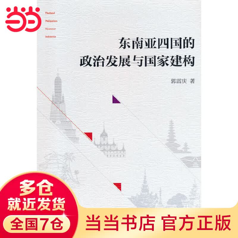 东南亚四国的政治发展与国家建构