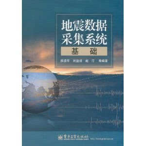 地震数据采集系统基础