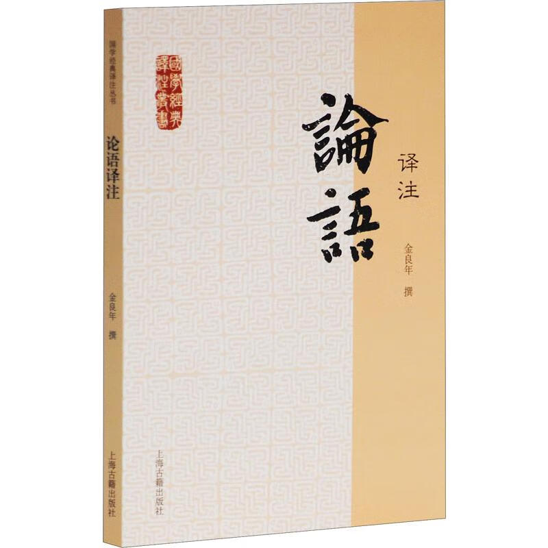 论语译注 金良年撰 著 国学经典四书五经 哲学经典书籍 中国哲学 官网籍