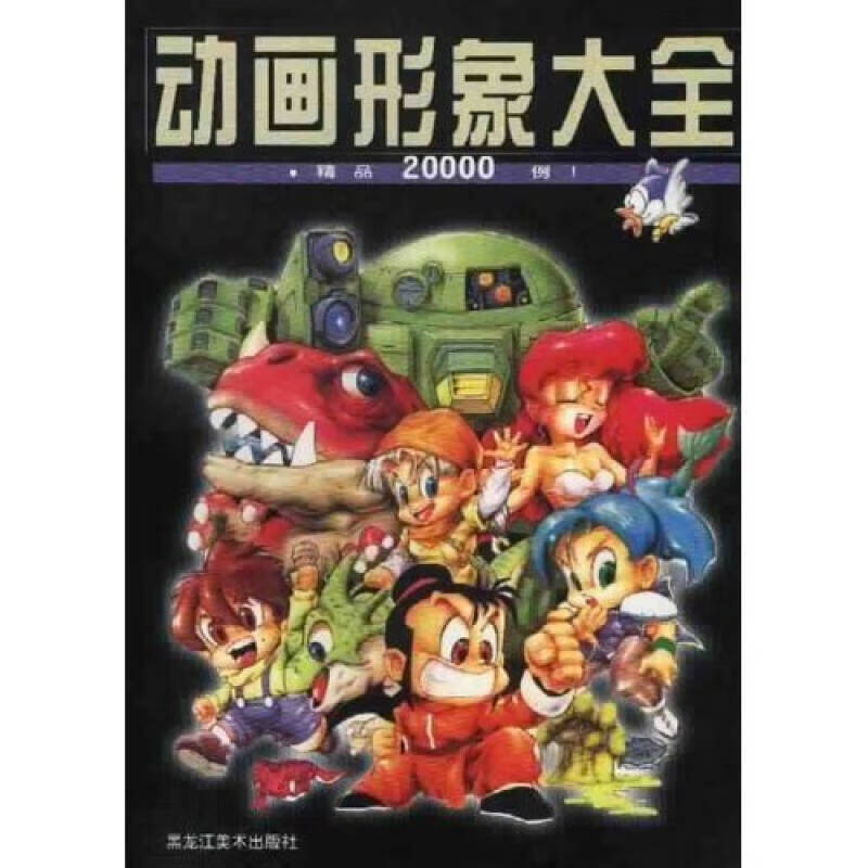 动画形象大全【好书】