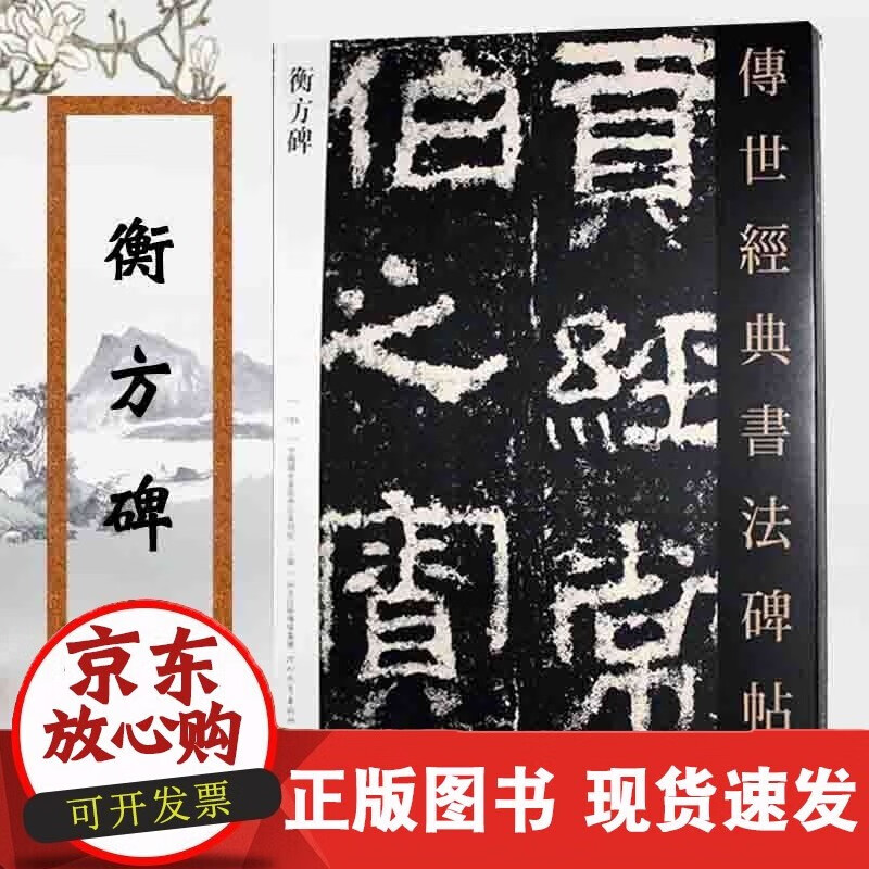 C 衡方碑 原碑帖哑光可平铺简体旁注 传世经典书法碑帖系列 汉隶书毛笔书法字帖软笔毛笔字帖入门临摹教