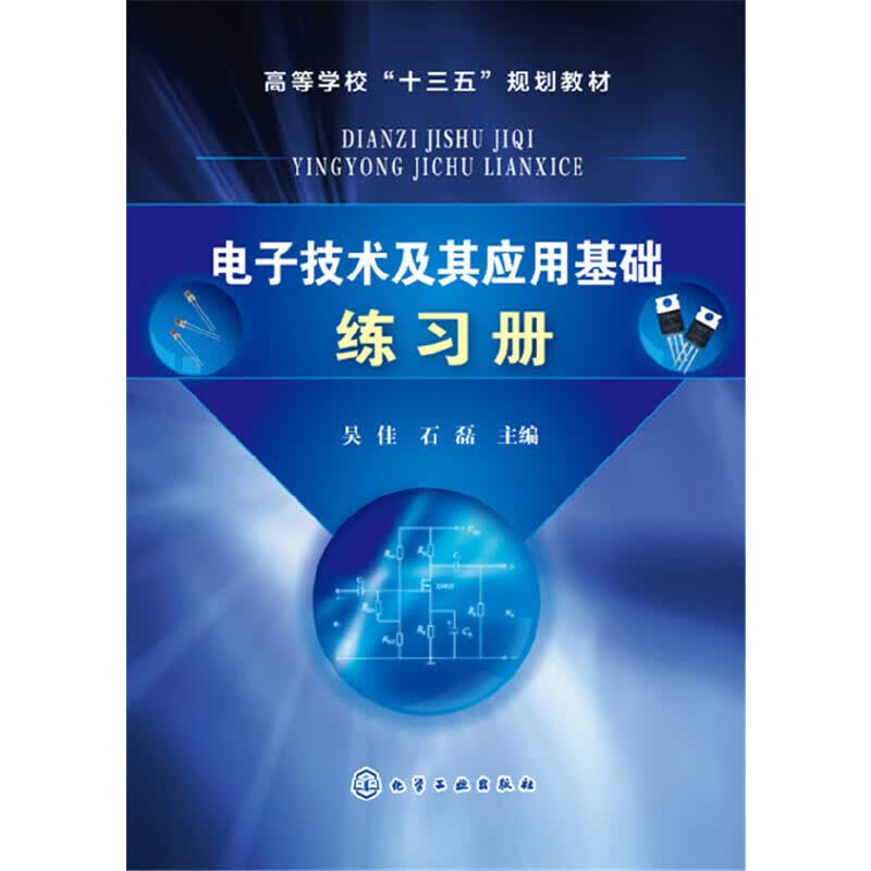 电子技术及其应用基础练习册(吴佳)