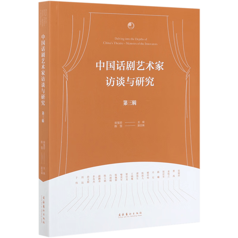 中国话剧艺术家访谈与研究(第3辑)