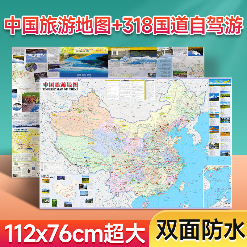 双面大中国自驾游集景点线路全国旅行交通2022新版318国道川藏线112x76cm四 76cm四