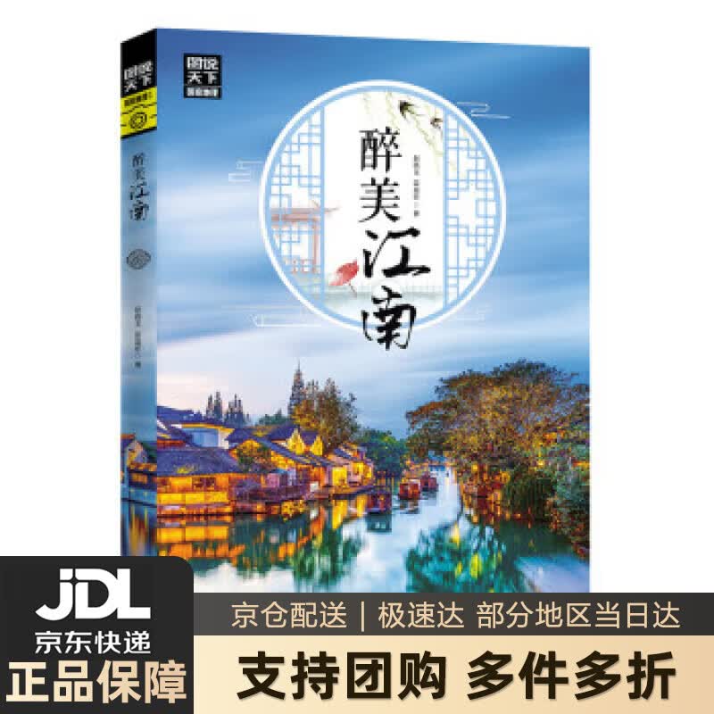 【 送货上门】醉美江南图说天下·国家地理系列 赵晓玉,霍晨昕 著 四川人民出版社