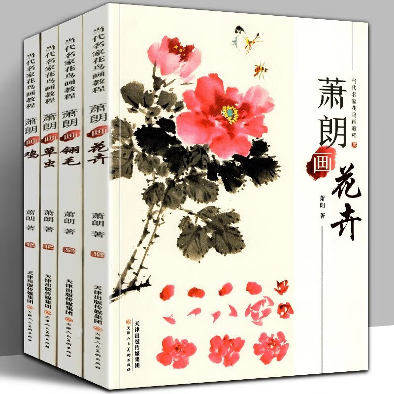 【包邮】萧朗画集花鸟画教程 萧朗画草虫 花卉 鸡 翎毛 萧朗画草虫 花卉 鸡 翎毛（全4册） 定价211
