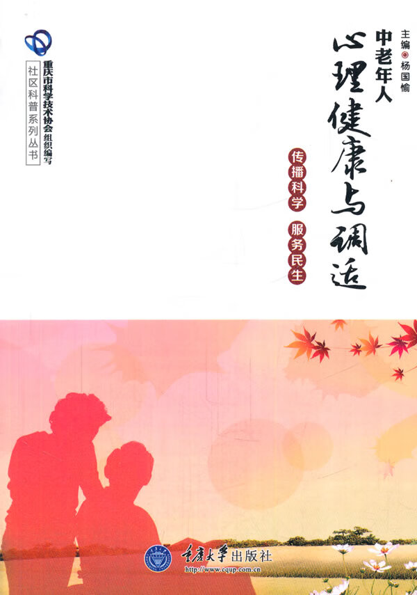 中老年人心理健康与调适