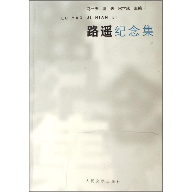 路遥纪念集【好书】