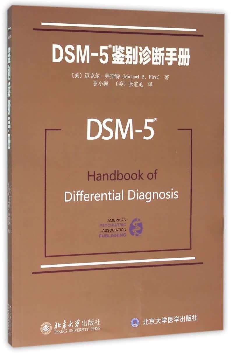 DSM-5鉴别诊断手册