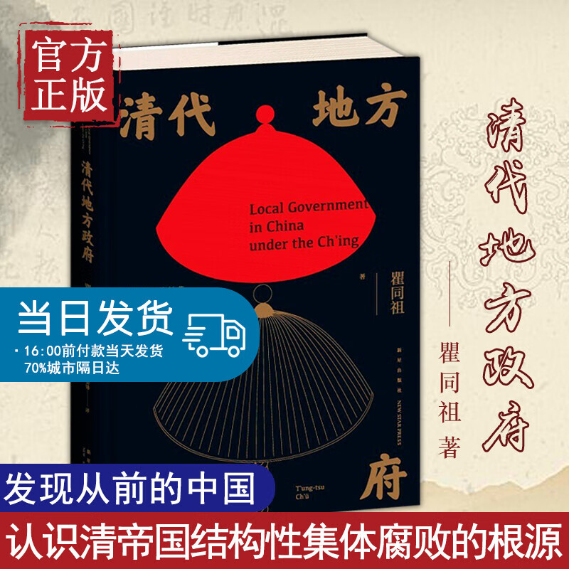 清代地方政府 瞿同祖 历史书籍明清史 新星出版社