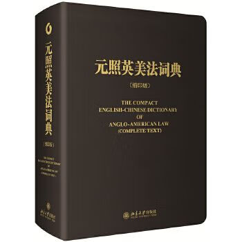 元照英美法词典（缩印版）内页干净品好