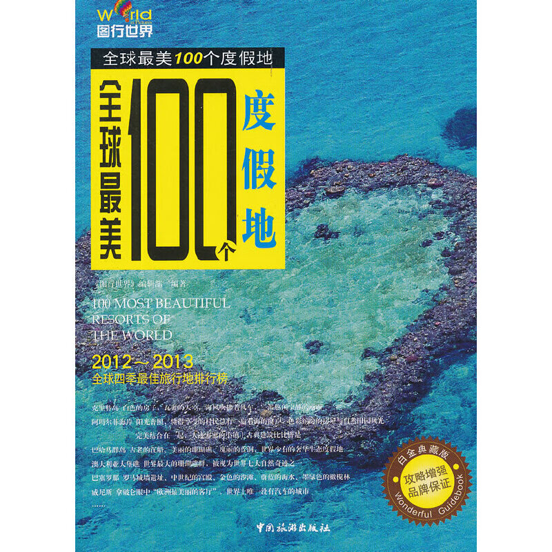 美100个度假地