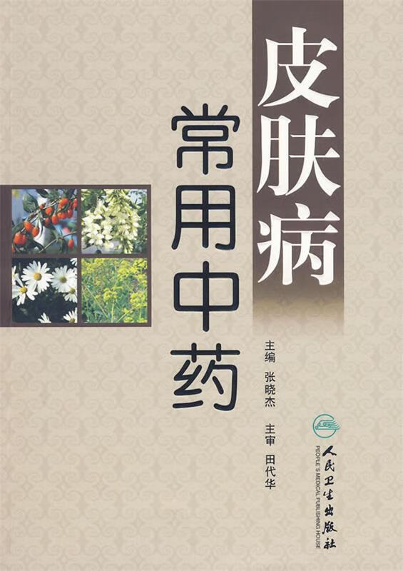 皮肤病常用中药 田代华, 张晓杰