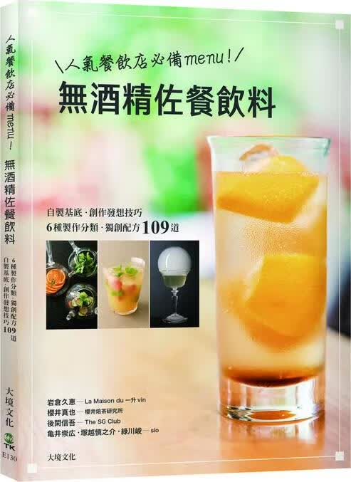预售【外图台版】人气餐饮店必备menu！无酒精佐餐饮料：自制基底