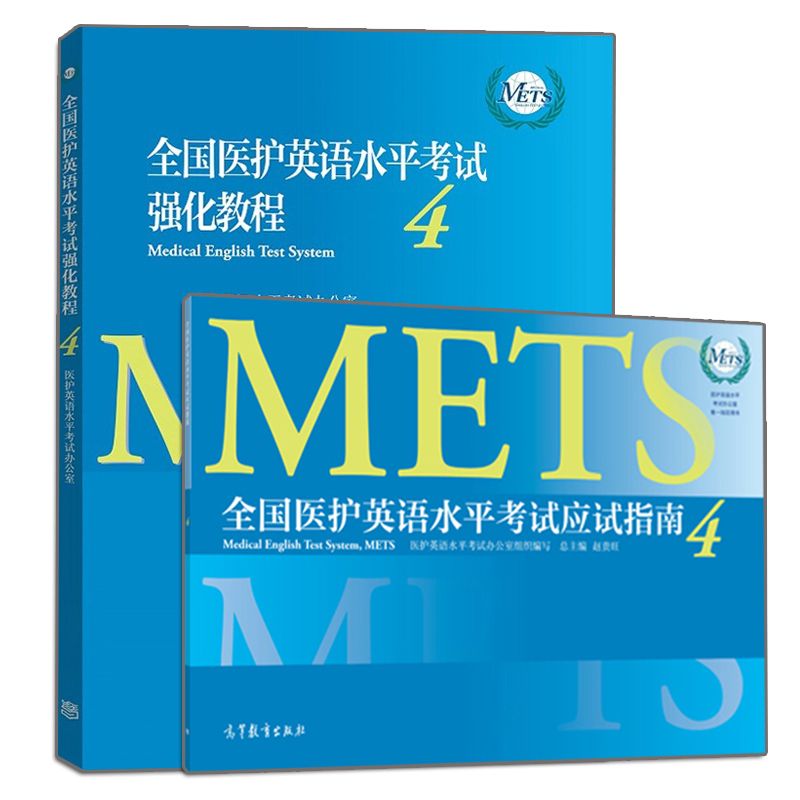 医护英语水平考试强化教程4+应试指南2册METS证书四考试指南METS英语考试题型和应试技巧医护人员