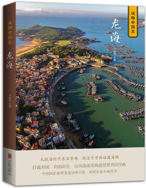 中国国家地理风物中国志龙海