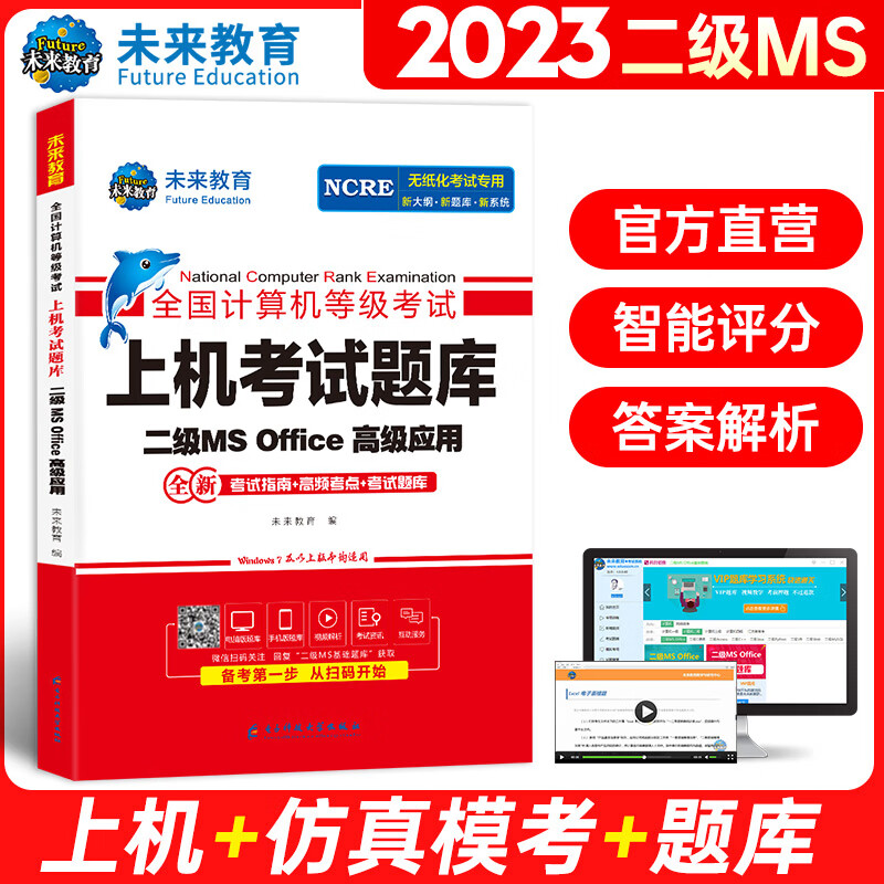 【2023新版】二级MS Office高级应用 未来教育全国计算机等级考试上机考试题库系列 图书