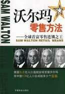 沃尔玛零售方法 田方萌【书】