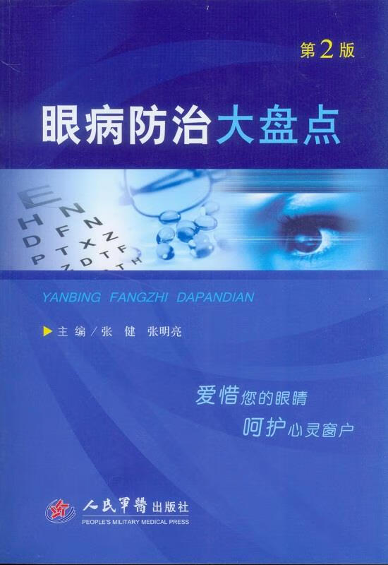 眼病防治大盘点 人民军医出版社