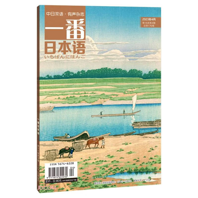 一番日本语(2023年4月第16卷第4期总第176期中日双语有声杂志)