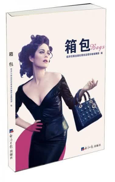 箱包：经济日报出版社