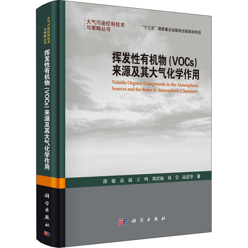 挥发性有机物(VOCs)来源及其大气化学作用