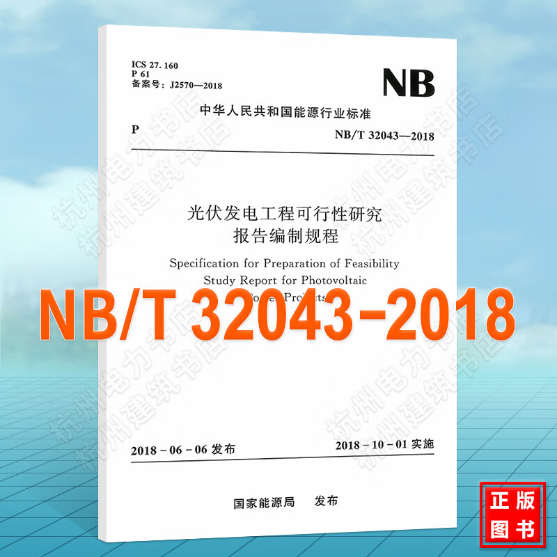 NB/T32043-2018光伏发电工程可行性研究报告编制规程