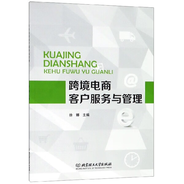 跨境电商客户服务与管理 徐娜 主编