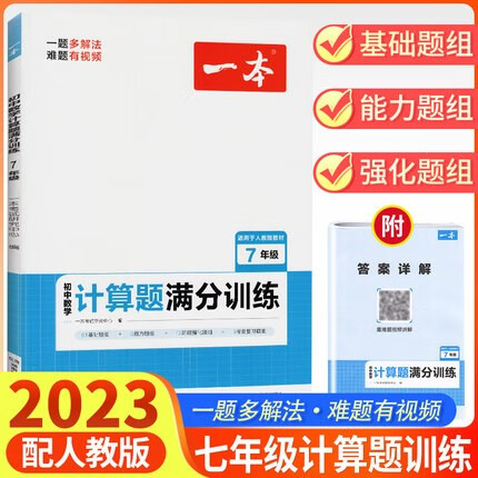 2023新版 初中数学计算题满分训练 七年级数学人教版上册下册适用 初一7年级含基础题能力题强化题复习题训练