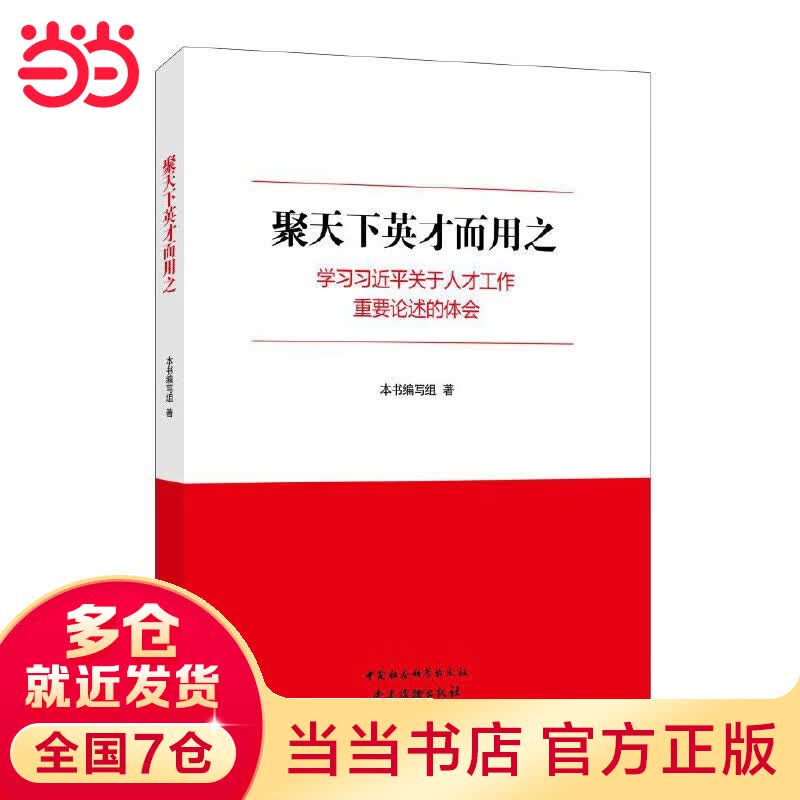 聚天下英才而用之：学习平关于人才工作重要论述的体会 （团购电话：4001066666转6）