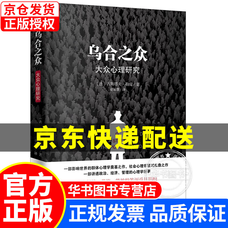 乌合之众